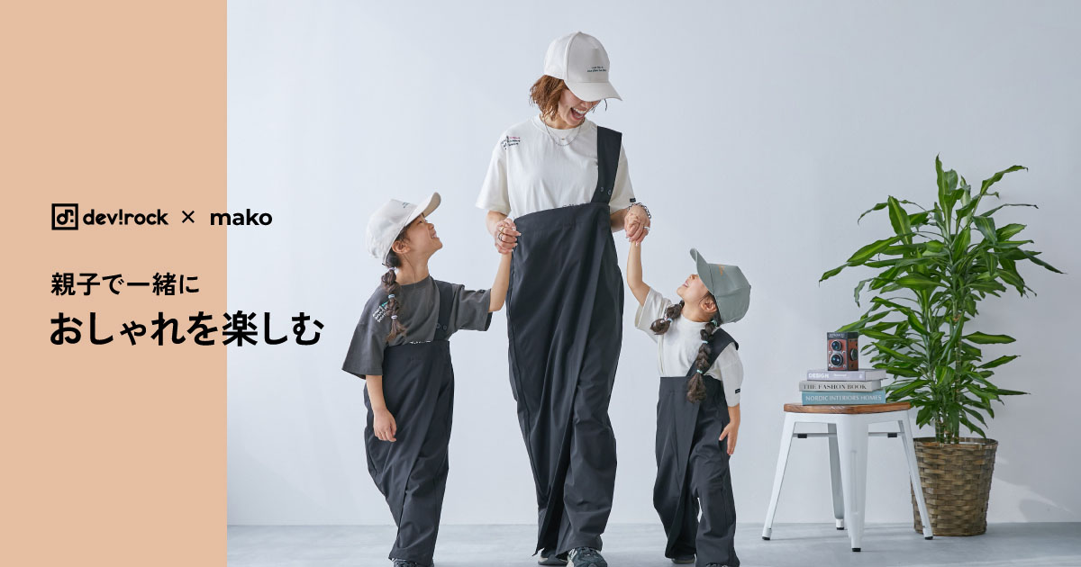 devirock×mako 親子で一緒におしゃれを楽しむ - devirock（デビロック）公式サイト