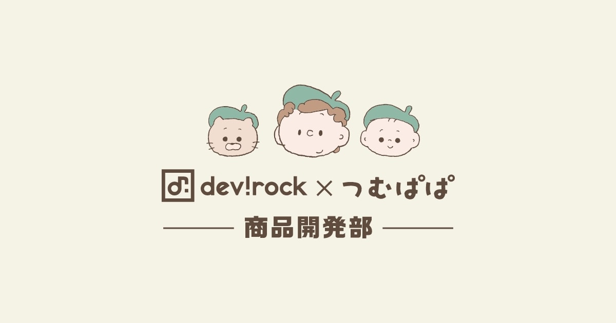 devirock × つむぱぱ - devirock（デビロック）公式サイト